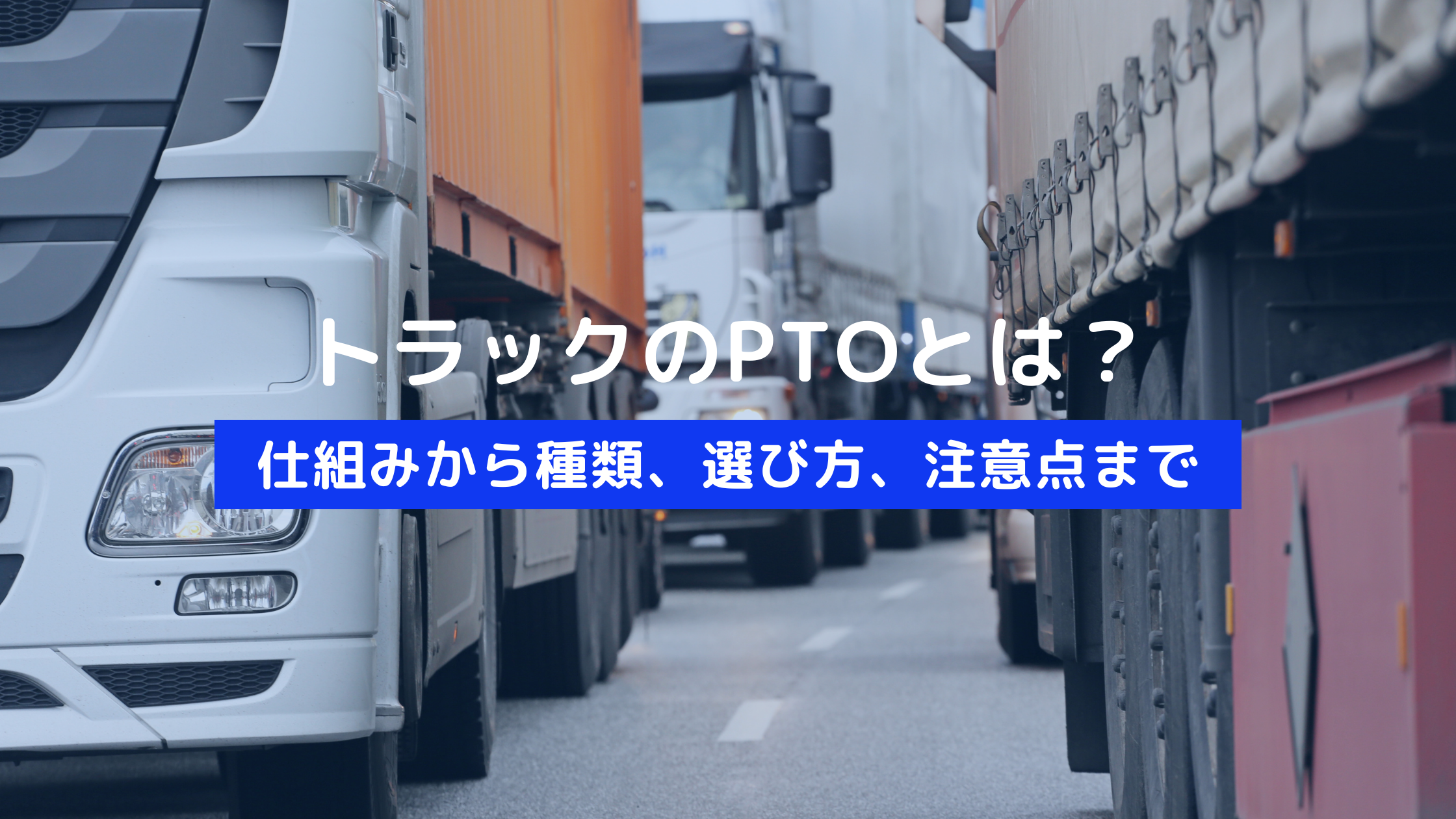 トラックのPTOとは？仕組みから種類、選び方、注意点まで - アイナビポータル