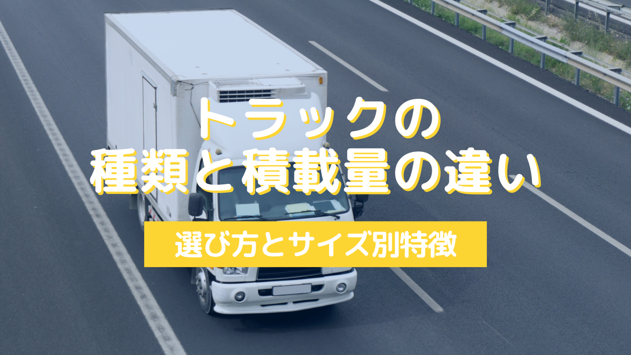 5tトラック完全ガイド｜種類、選び方、維持費、運転方法まで徹底解説 - アイナビポータル